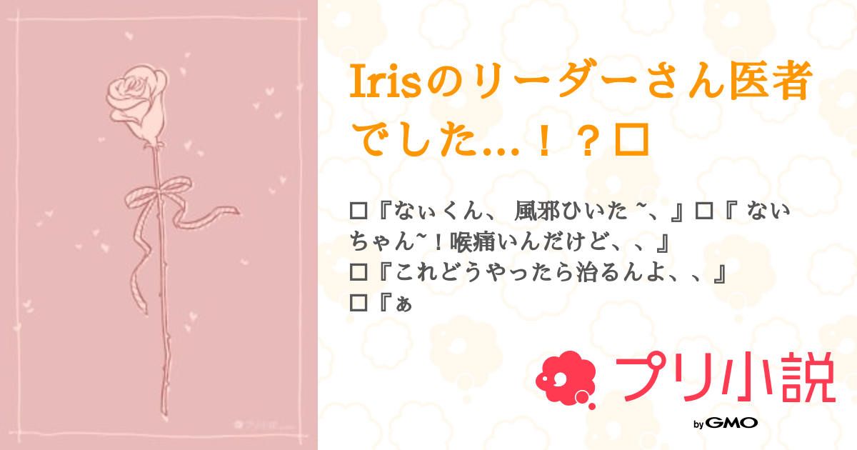 第8話：7 , (主に🩷🩵)（Irisのリーダーさん医者でした…！？🍣）｜無料スマホ夢小説ならプリ小説 byGMO